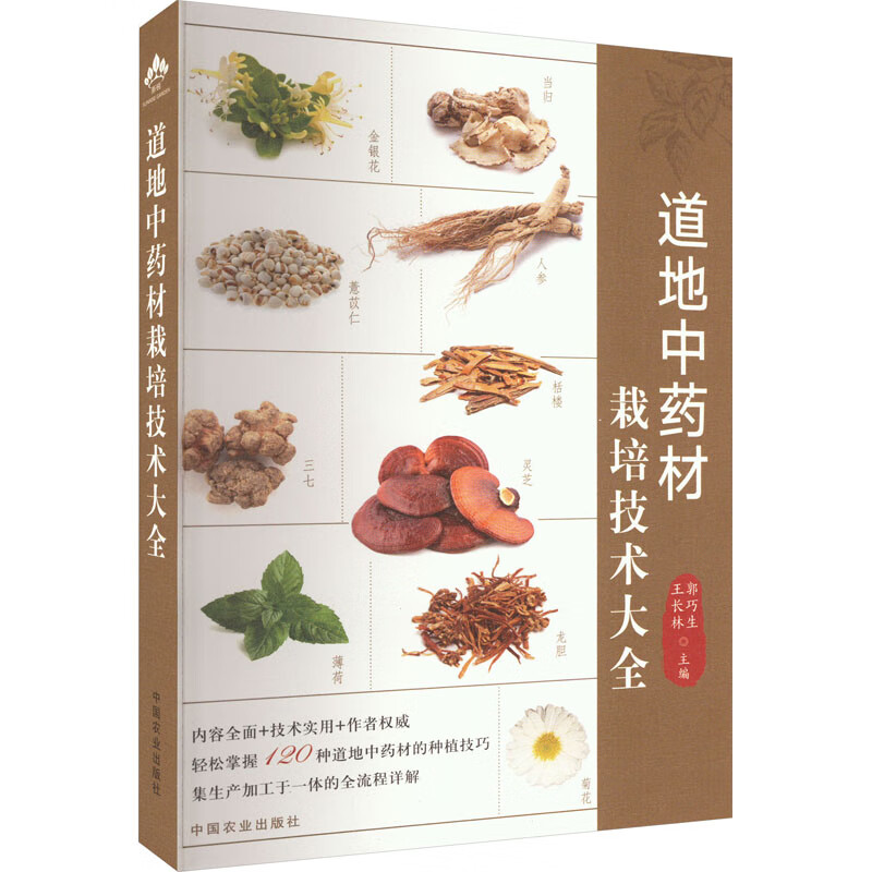 道地中药材栽培技术大全 图书