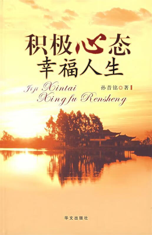 积极心态幸福人生 孙昔铭著【书】