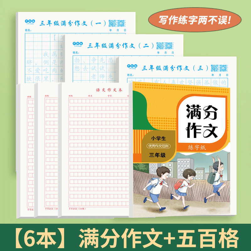 练字帖小学生3-6年级满分作文字帖作文大全三年级四至六小学五年级辅导训练 分类满分获奖黄冈全国优秀作文选精选好词好句好段优美句子积累 【6本】满分作文+五百格作文 小学五年级