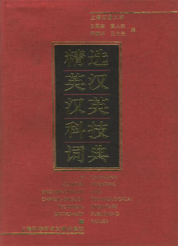 精选英汉汉英科技词典