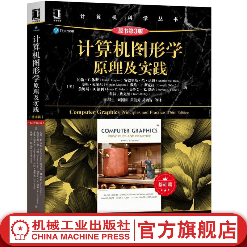 官网 计算机图形学原理及实践 原书第3版 基础篇 约翰 休斯等著 计算机科学丛书 黑皮书 9787111611806 机械工业出版社