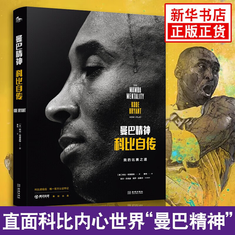 【赠科比明信片】曼巴精神科比自传中文版一代体坛传奇科比布莱恩特nba书籍体育传记