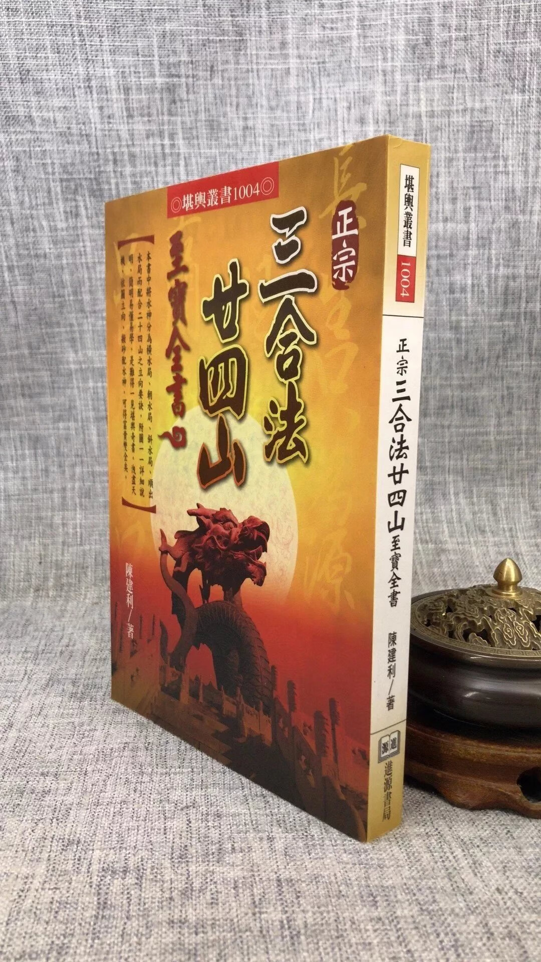 正宗三合法廿四山至宝全书 陈建利  进源