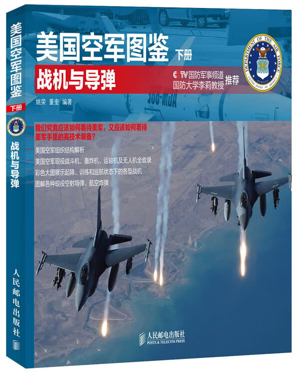 战机与导弹-美国空军图鉴(下) 【，放心购买】