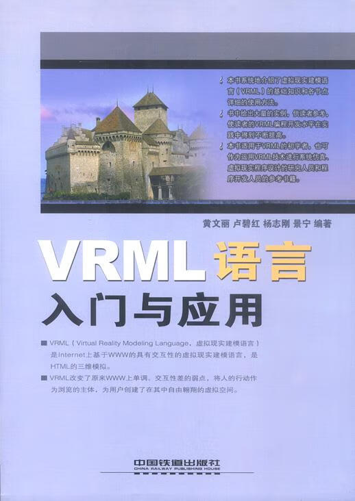 VRML语言入门与应用 黄文丽等 编著【书】