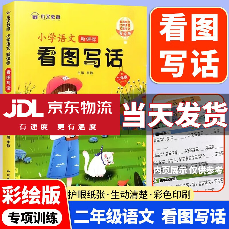 小学生看图写话二年级语文阶梯阅读训练小学二年级上册下册语文新课标阅读理解专项训练辅导资料书全一册木叉教育 看图写话2年级
