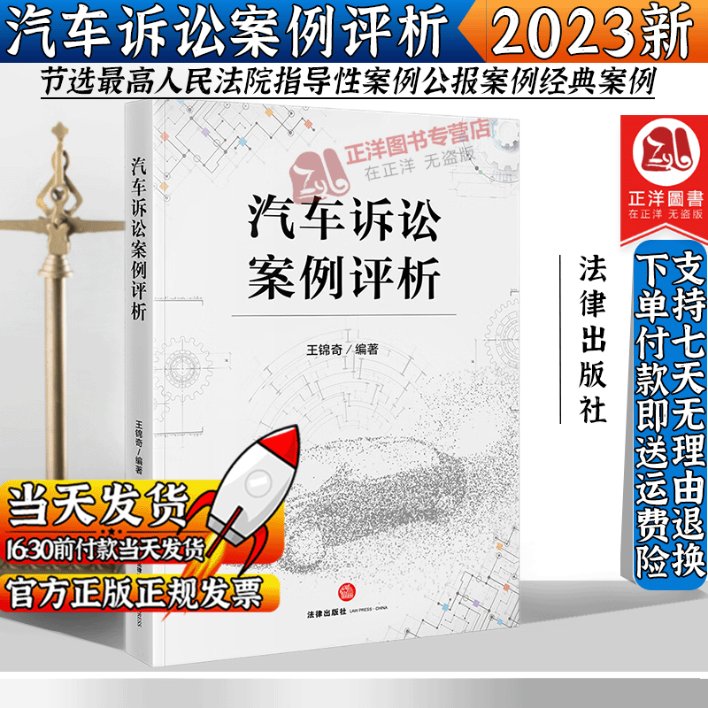 2023新书 汽车诉讼案例评析 王锦奇 节选最高人民法院指导性案例公报案例经典案例 汽车诉讼法律实务 法律出版社9787519768942