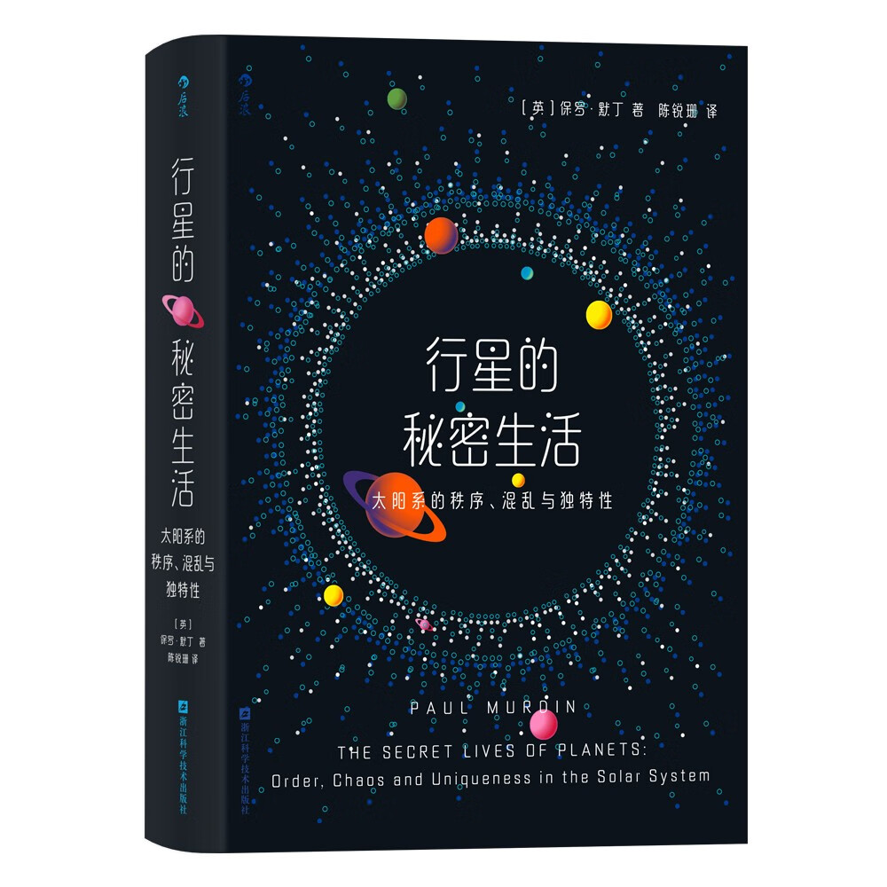 行星的秘密生活：太阳系的秩序、混乱与独特性