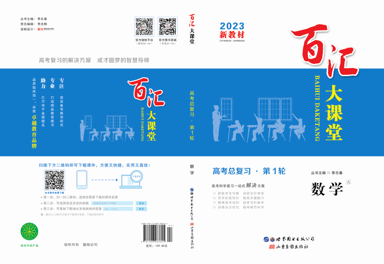 2023山东百汇大课堂.高三总复习一轮.数学.A版