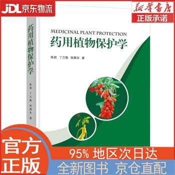 【全新畅销书籍】药用植物保护学 陈君 电子工业出版社