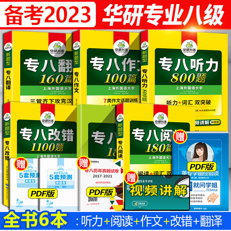 2023专八全套华研英语专八阅读听力改错翻译词汇13000作文100篇搭精品范文真题预测试卷如鱼得水 华研专八 阅读+听力+翻译+改错+作文 5本套