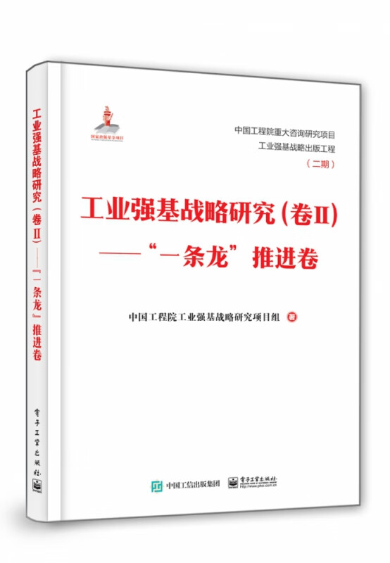 工业强基战略研究(卷Ⅱ一条龙推进卷)(精)