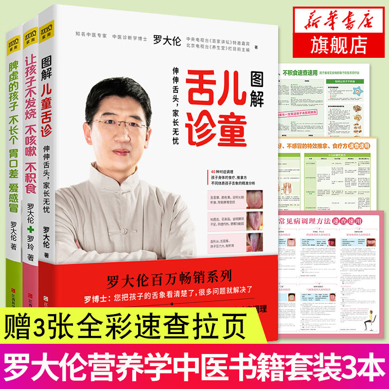 3册 脾虚的孩子不长个.胃口差.爱感冒+让孩子不发烧.不咳嗽.不积食+图解儿童舌诊