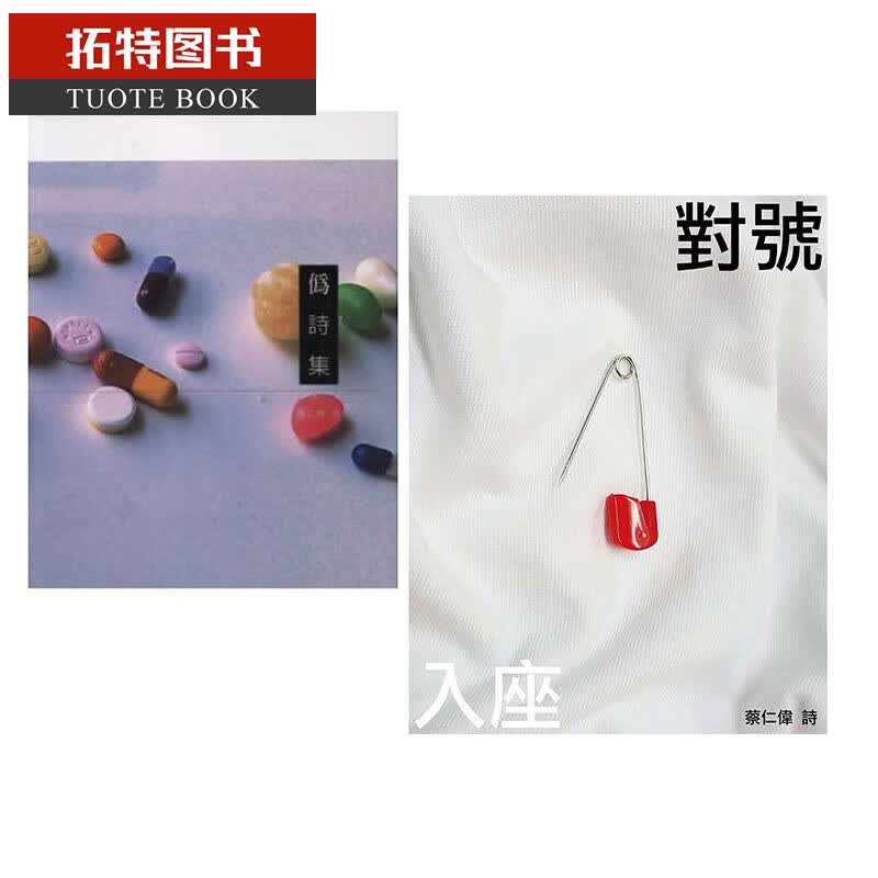 在途 伪诗集 对号入座 蔡仁伟诗集2册套装 台版原版 黑眼睛文化 现代诗 花店不开了 花继续开