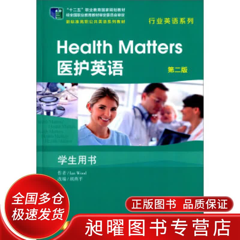 新标准高职公共英语系列教材 医护英语【精选】