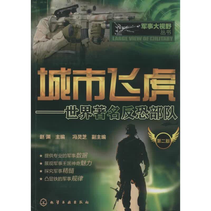 军事大视野丛书--城市飞虎-世界著名反恐部队 赵渊主编【书】
