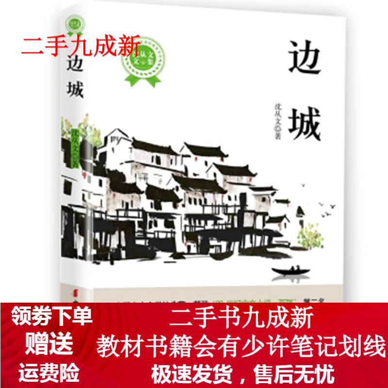 边城 沈从文 著 9787512716438 中国妇女出版社