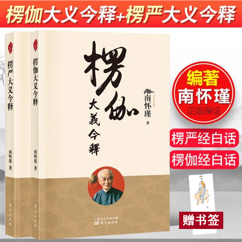 +书签】 套装2册 楞严大义今释楞伽大义今释 2022新版 南怀瑾 著 佛学研究书籍人民东方D