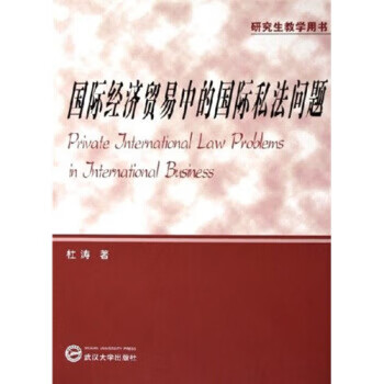 国际经济贸易中的国际私法问题 杜涛 武汉大学出版社