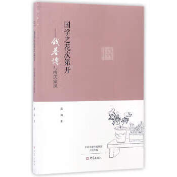 国学之花次第开:钱基博与钱氏家风