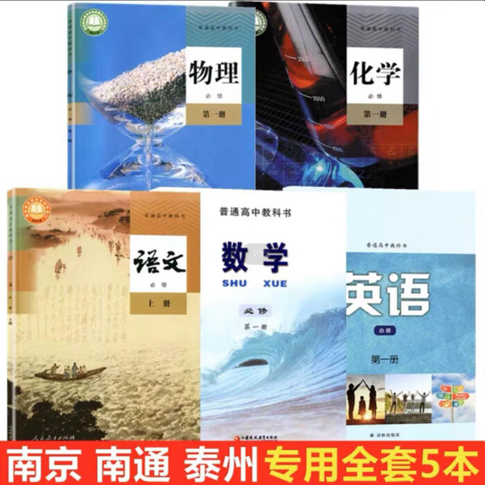 【江苏13个市按地区拍】新版必修一9本全套高一上册课本 【南京 南通 泰州】套装5本 高一上