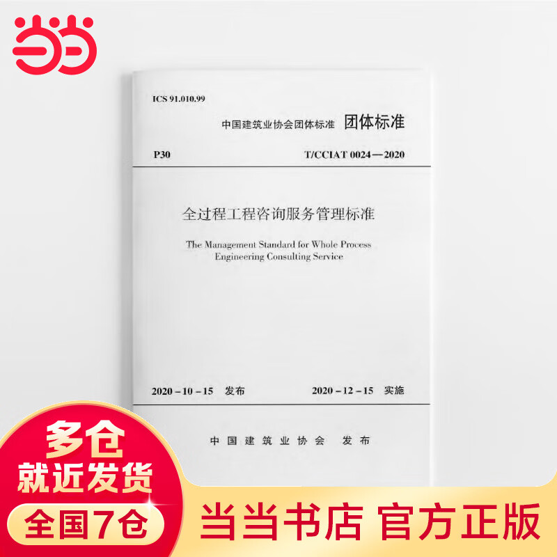 全过程工程咨询服务管理标准T/CCIAT0024-2020
