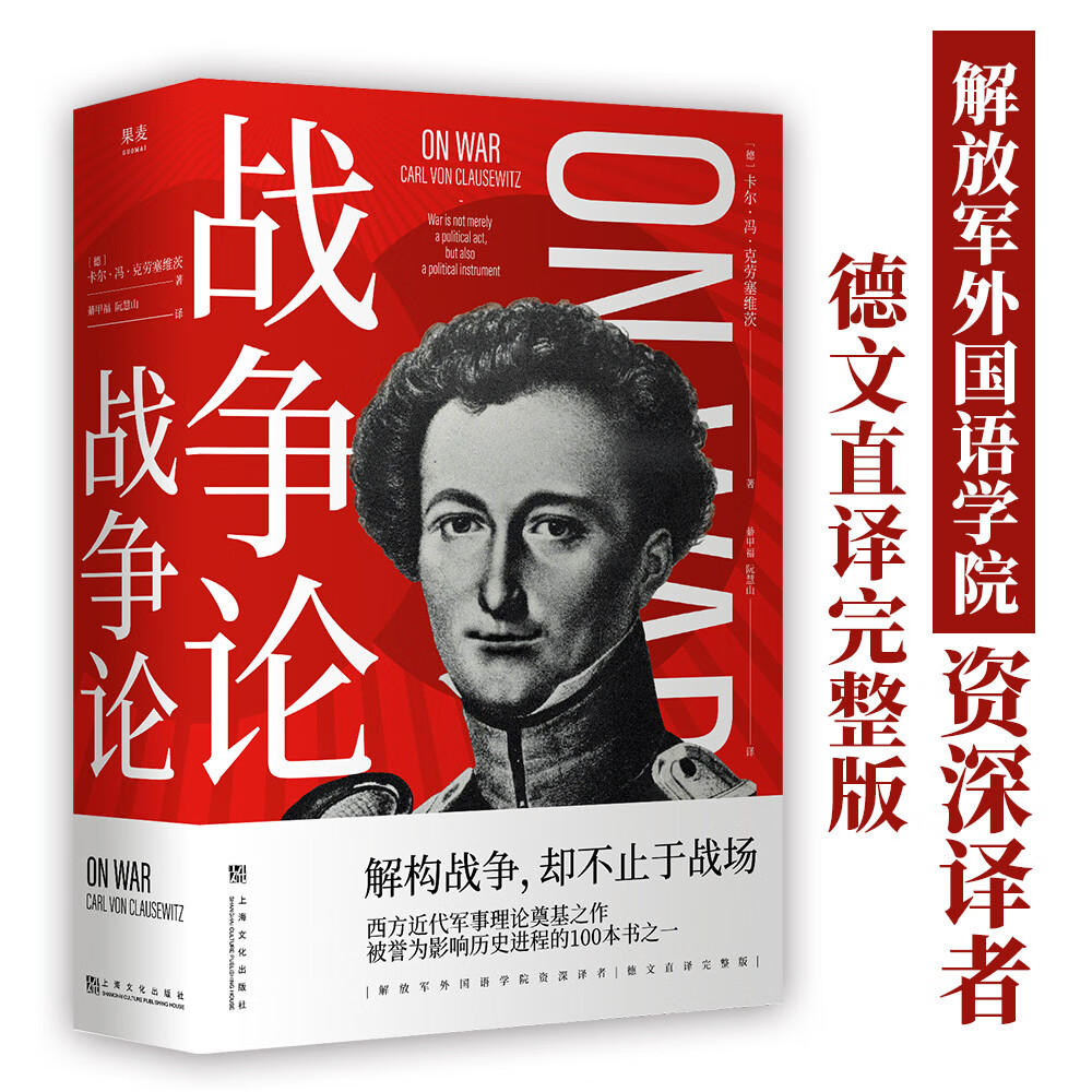 京东现货 战争论 战争论