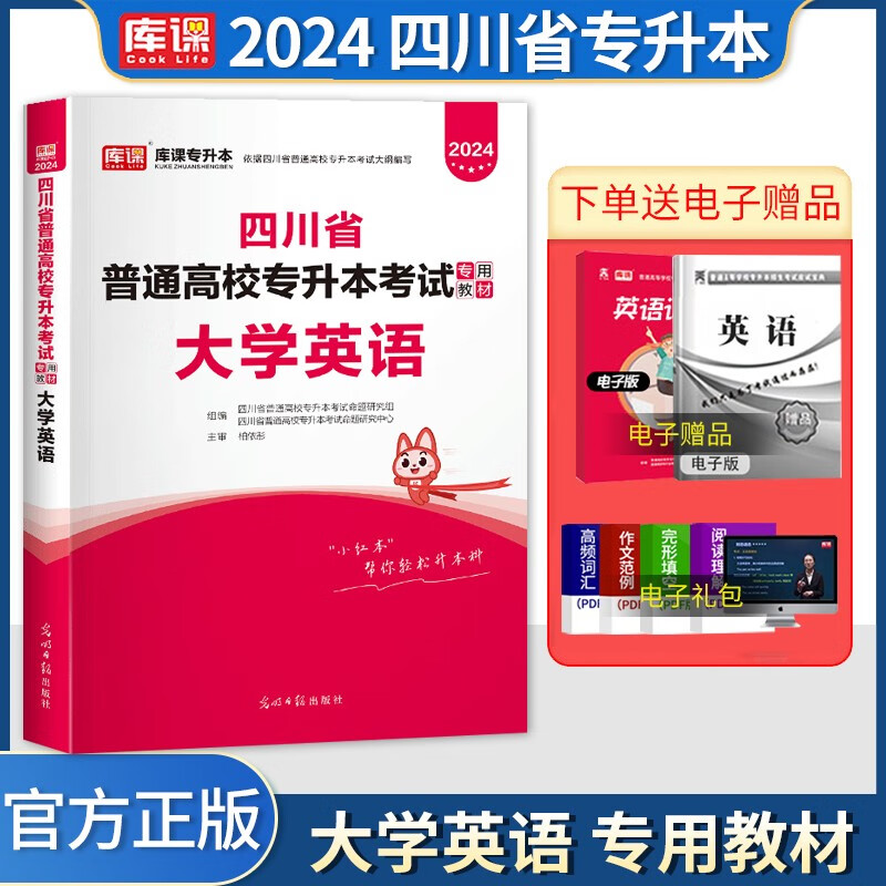库课新版2024四川专升本教材试卷2000题英语计算机高等数学语文统招考试用书复习资料 英语  教材