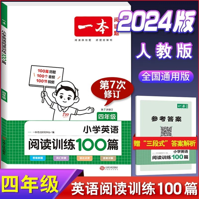 2024版一本小学英语阅读训练100篇三年级四年级五年级六年级英语同步阅读理解训练词汇语法练小学英语阅读真 4年级【英语】阅读训练100篇 小学通用