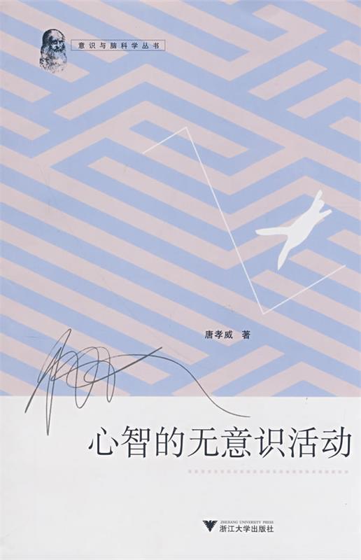 心智的无意识活动 唐孝威著