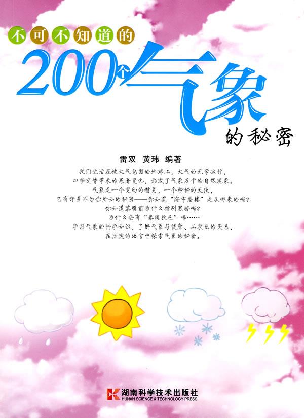 不可不知道的200个气象的秘密 雷双,黄玮 编著