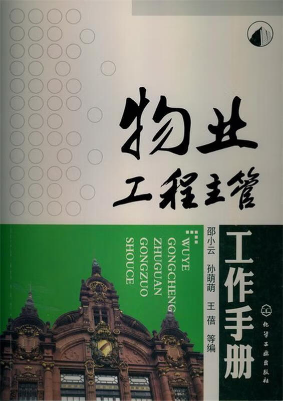 物业工程主管工作手册 邵小云,等 编【书】