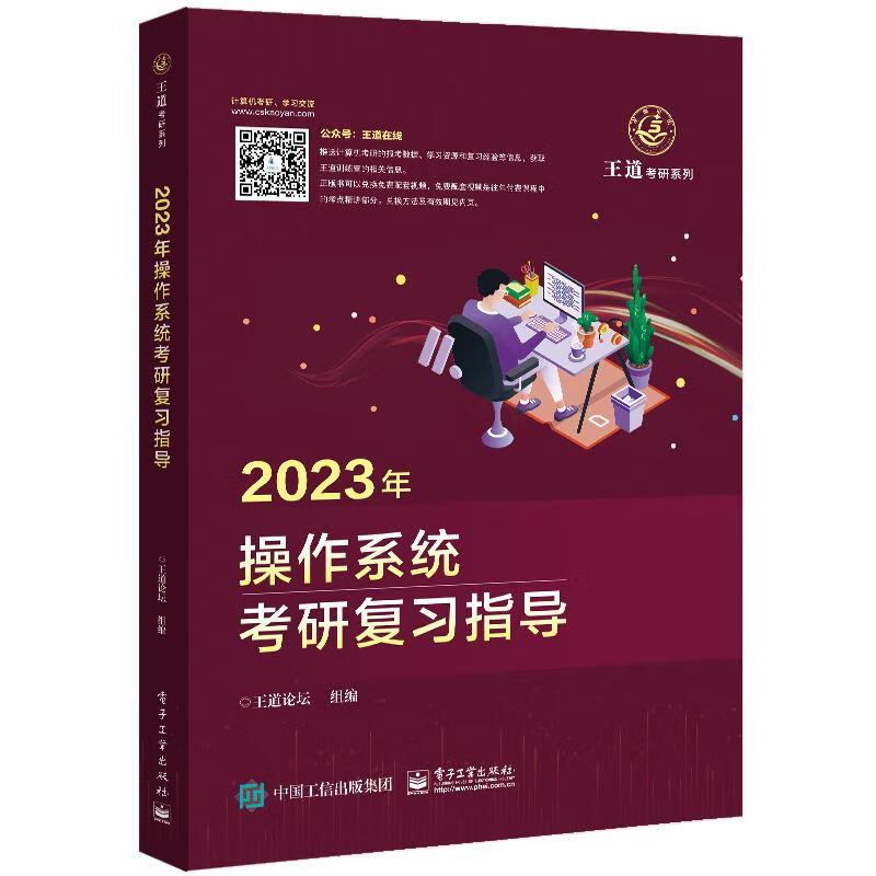 2023年操作系统考研复习指导 王道论坛 编 计算机考试
