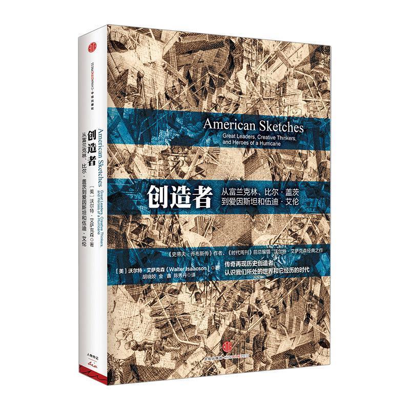 创造者：从富兰克林、比尔·盖茨到伍迪·艾伦 9787508644967