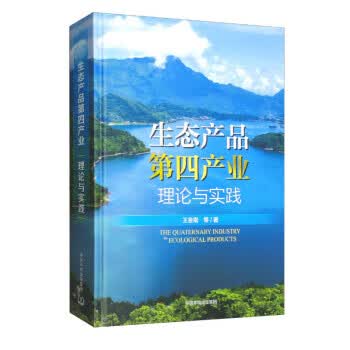 生态产品第四产业:理论与实践 王金南 中国环境出版集团 9787511151971