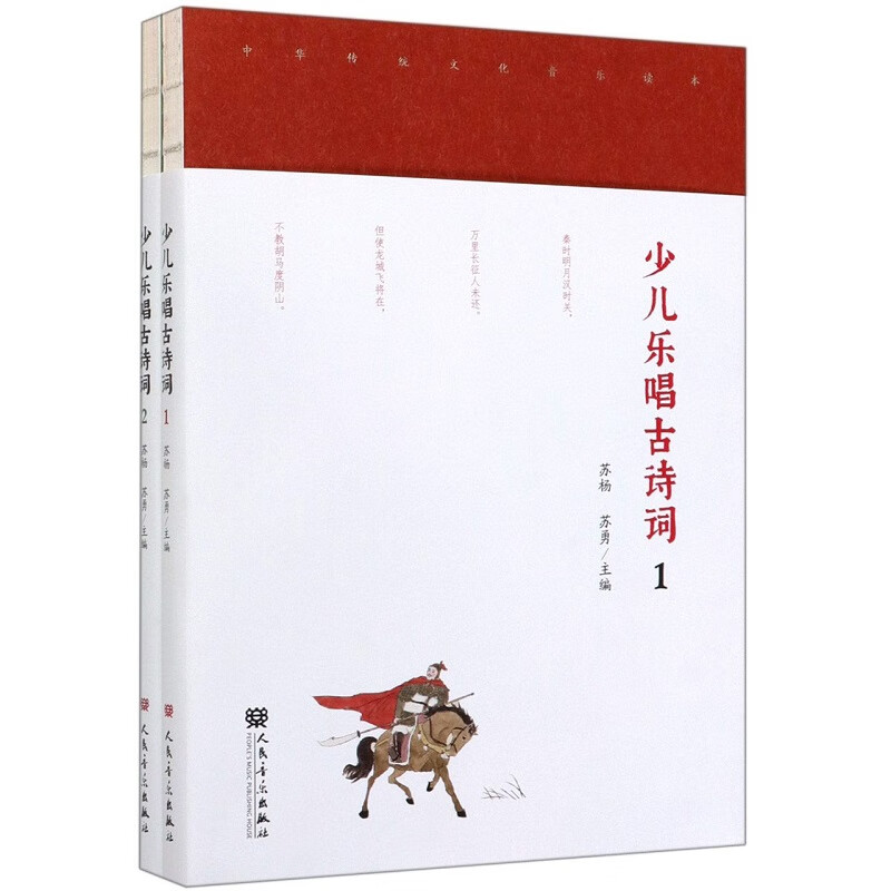 少儿乐唱古诗词（附光盘 共两册）