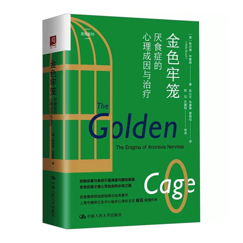 金色牢笼:厌食症的心理成因与治疗 [美] 希尔德·布鲁赫 著 中国人民大学出版社