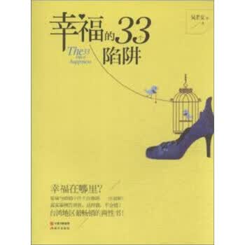 幸福的33个陷阱