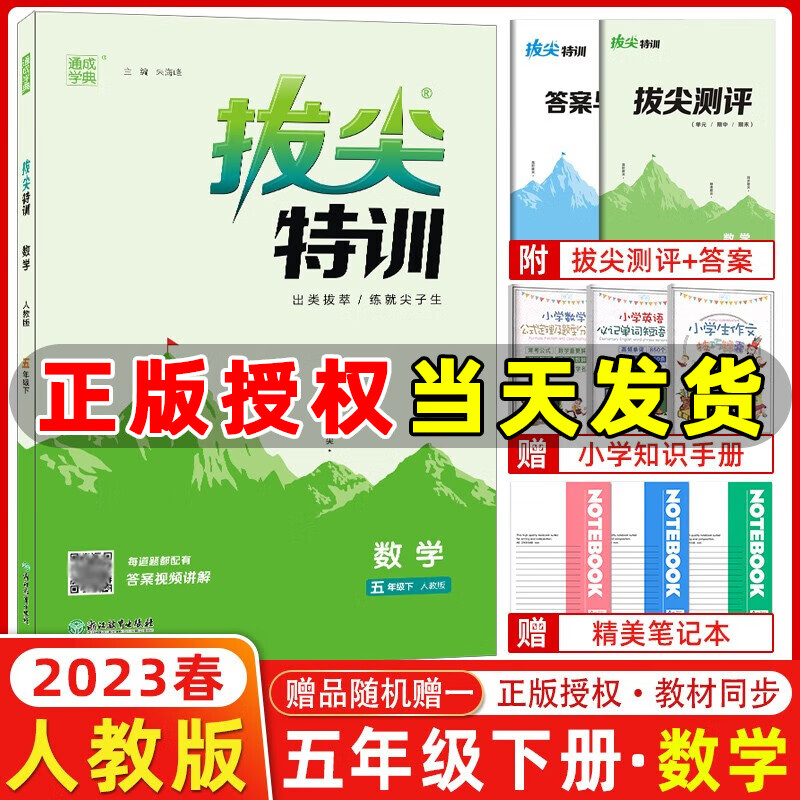 2024版拔尖特训五年级上册下册语文数学英语人教版外研版北师版青岛版苏教版小学5年级教材同步练习册课时拔尖思维拓展方法通城学典 五年级下册【数学 人教版】