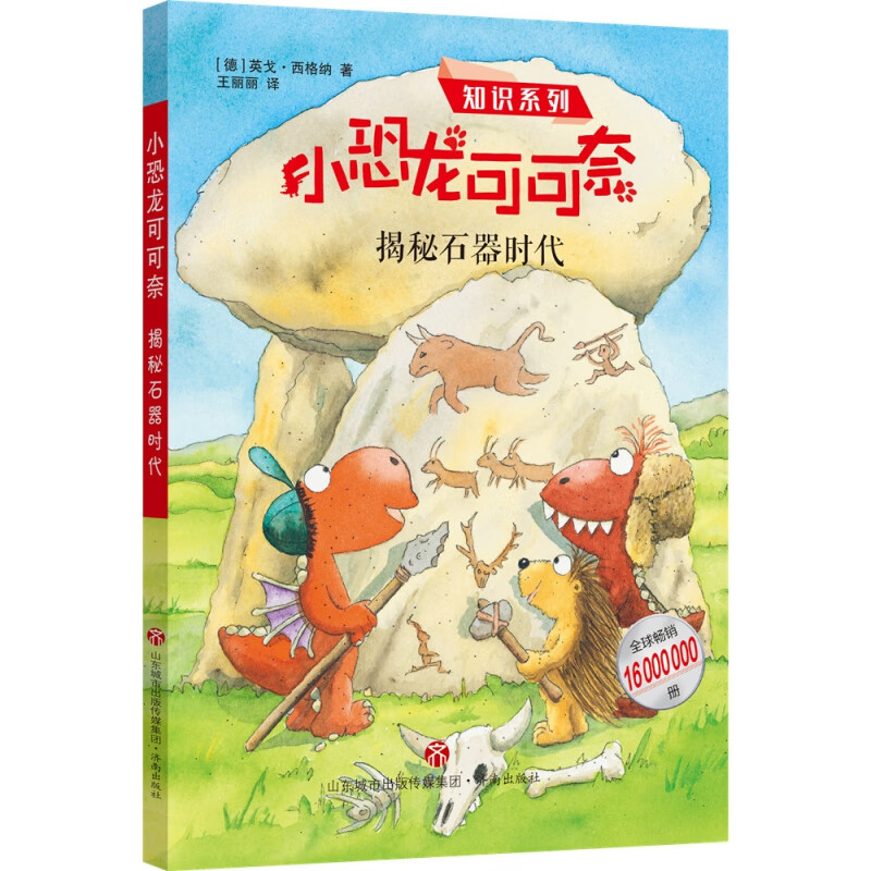 小恐龙可可奈知识系列：揭秘石器时代