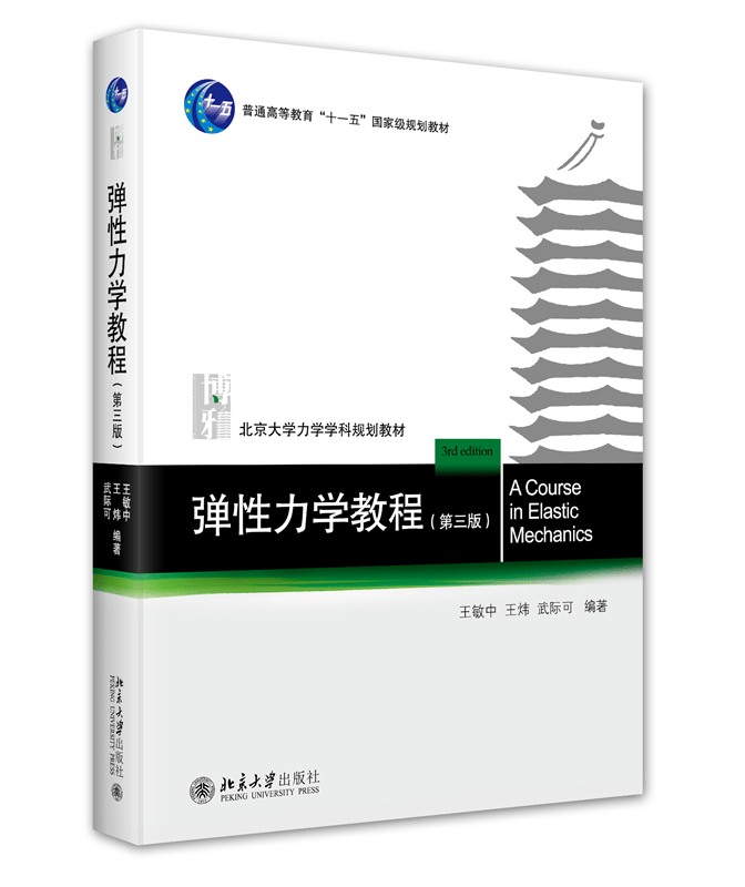 弹性力学教程（第三版）