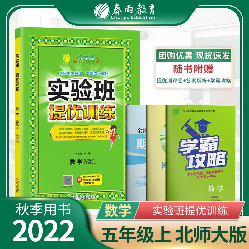 当当实验班提优 五年级上册 小学数学 北师大版 2022年秋新版教材同步强化练习题尖子生题库