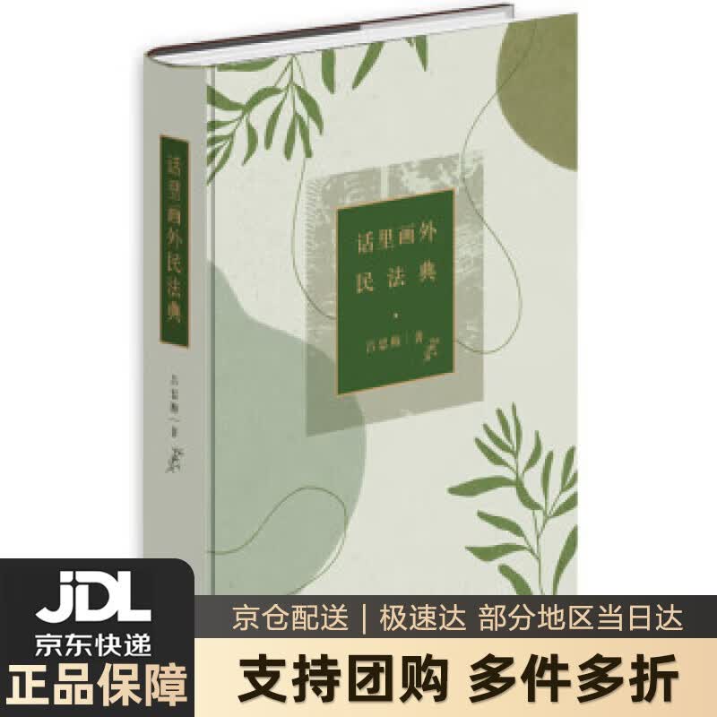 【 送货上门】话里画外民法典