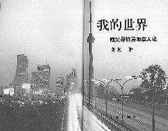 我的世界 随父母旅居加拿大记【精选】