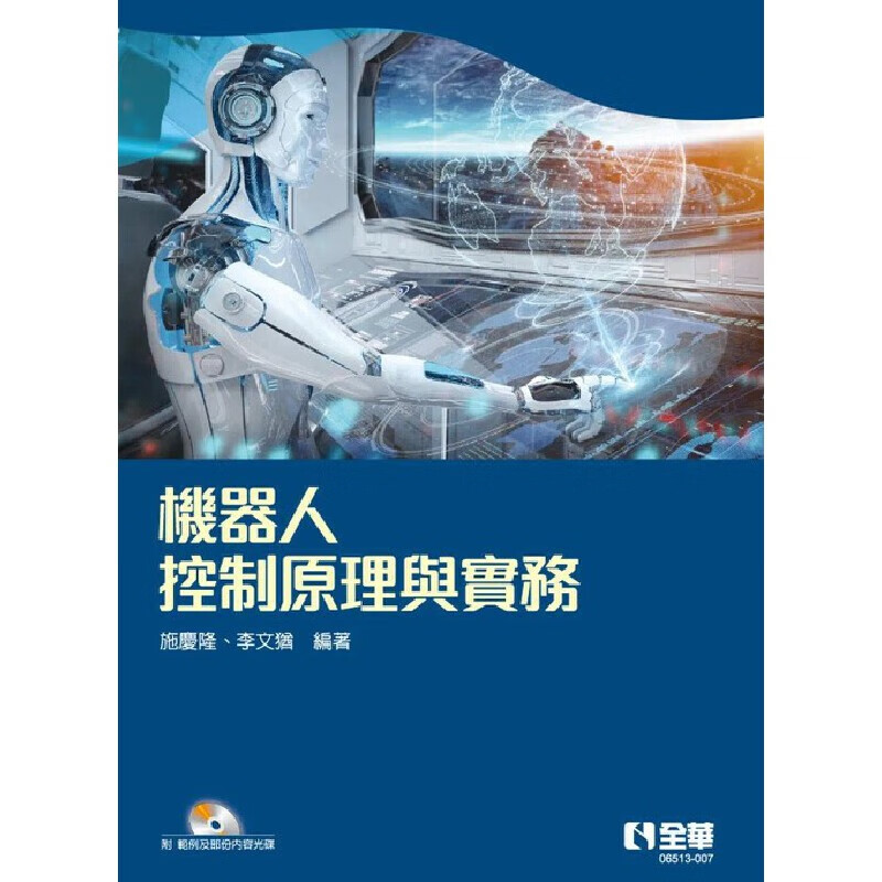预售 机器人控制原理与实务(附范例及部分内容光盘) 全华图书 施庆隆