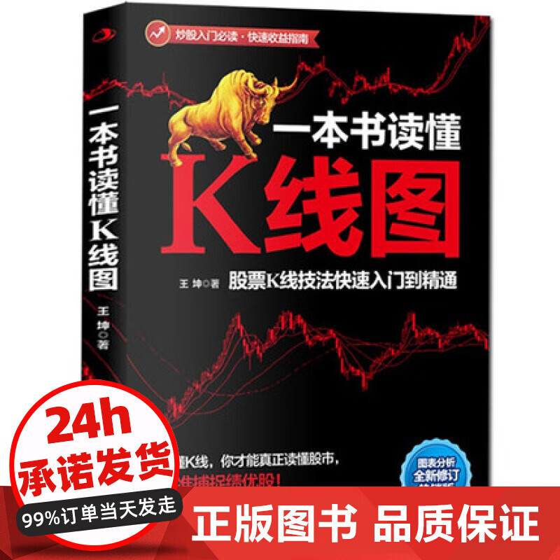 一本书读懂K线图股票金融与投资理财入门教程股市交易技术分析从零开始学习炒股的股票书籍