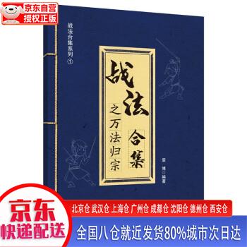 【新华全新书籍】战法合集之万法归宗 袁博 中国宇航出版社