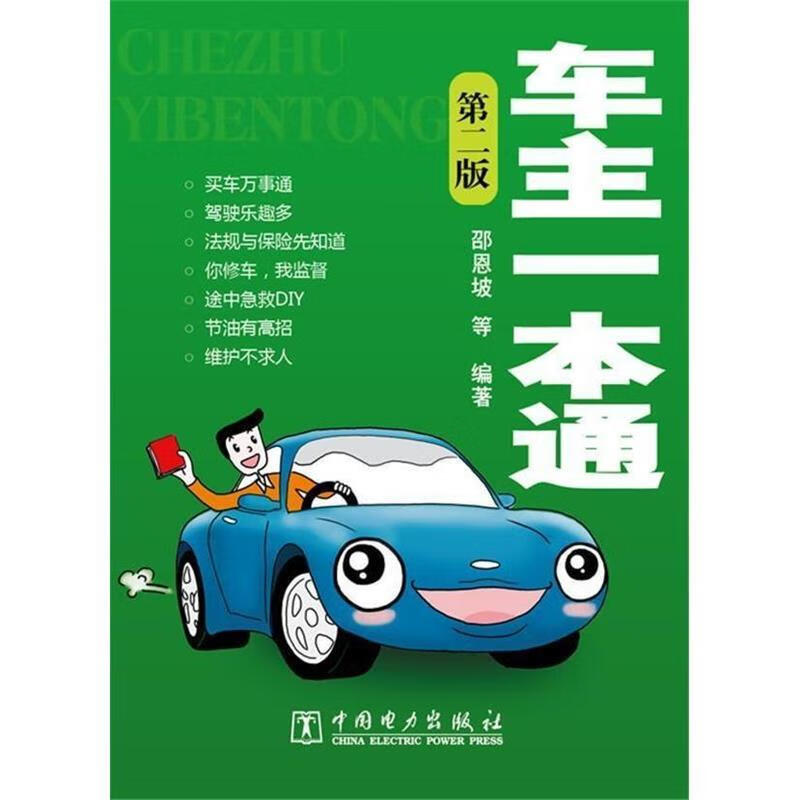 车主一本通 邵恩坡 等