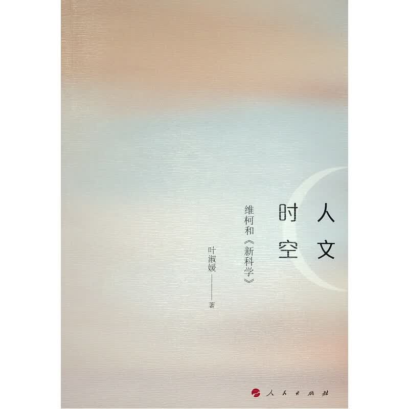 人文时空(维柯和新科学)