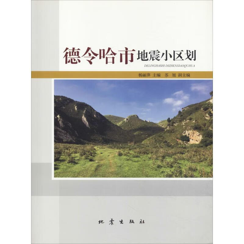 德令哈市地震小区划